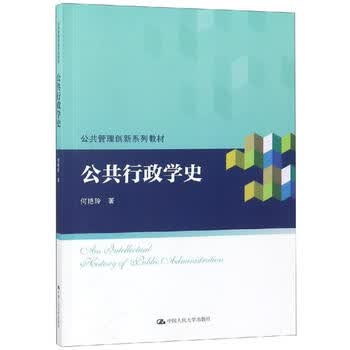 公共行政学史/何艳玲/公共管理创新系列教材