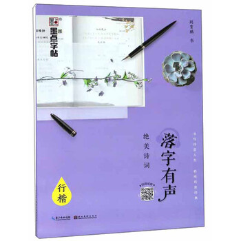 墨点字帖:行楷成人硬笔字帖行楷 硬笔书法 绝美诗词/落字有声