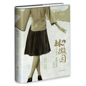 林徽因(人生不过一场绚烂花事精装版)(精)