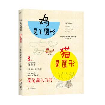 鸡是半圆形.猫是圆形 幼儿图书 绘本 早教书 儿童书籍