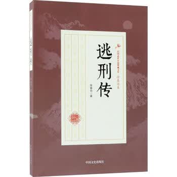 逃刑传