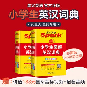 【官方旗舰店】星火英语 图解小学生英汉词典（彩图版） 小学英语工具书 小学英汉词典