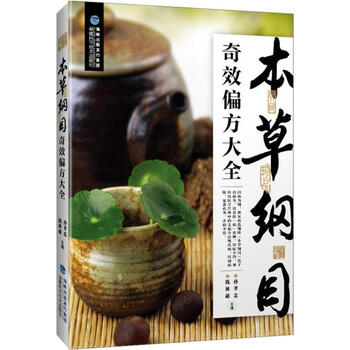 本草纲目奇效偏方大全