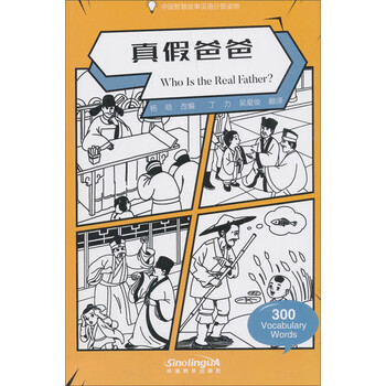 中国智慧故事汉语分级读物：真假爸爸
