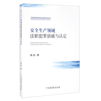安全生产领域渎职犯罪侦破与认定