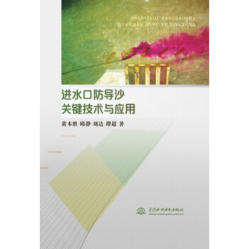 进水口防导沙关键技术与应用