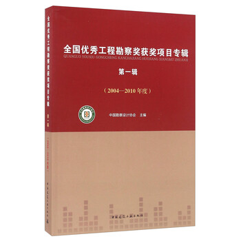 全国优秀工程勘察奖获奖项目专辑 第一辑（2004-2010年度） 9787112189144  建筑