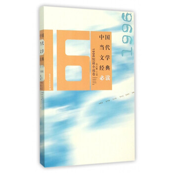 中国当代文学经典必读(1996短篇小说卷)