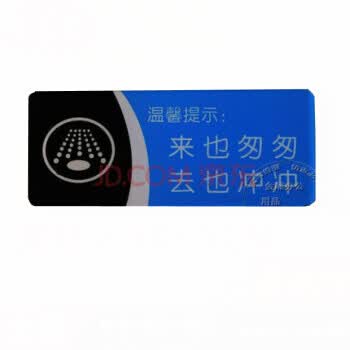 来也匆匆去也冲冲贴牌厕所标牌温馨提示贴纸洗手间注意卫生间标牌