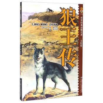 世界经典动物名著·美绘版：狼王传
