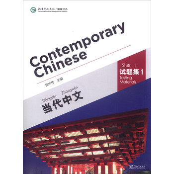 当代中文：试题集1（附光盘）