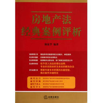 房地产法经典案例评析