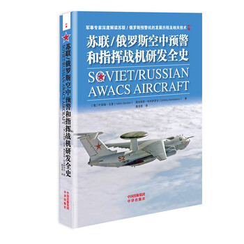苏联/俄罗斯空中预警和指挥战机研发全史