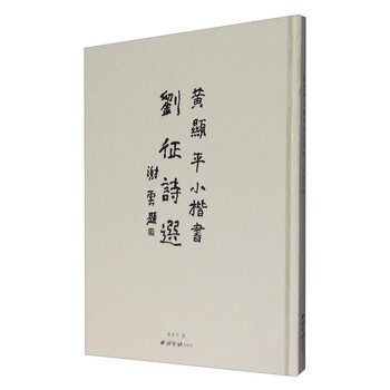黄显平小楷书刘征诗选