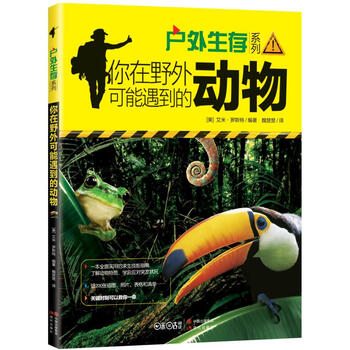 正版 你在野外可能遇到的动物 9787514326062
