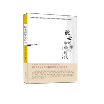 院士的中学时代【】9787216087742