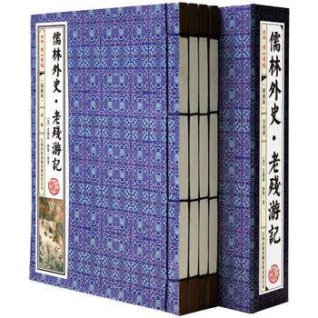  线装版 儒林外史·老残游记（全4册）9787546390550