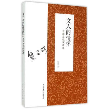 文人的情怀:中国文化演讲录(精装)