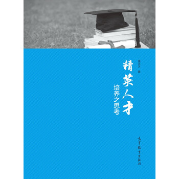 精英人才培养之思考9787040432503