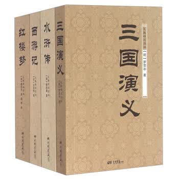 三国演义 西游记 水浒传 红楼梦（无障碍阅读版 套装共4册）