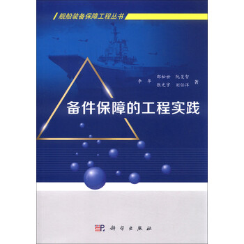 备件保障的工程实践
