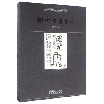谢云书画艺术（2）