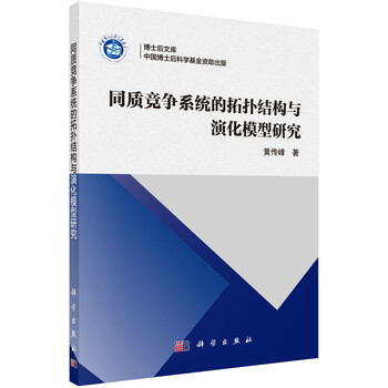 同质竞争系统的拓扑结构与演化模型研究