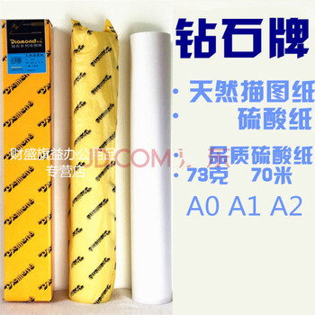 钻石牌硫酸纸 描图纸 透明拷贝纸 临摹纸 制版转印纸A0A1A2A3A4 73g卷装 A3(310mm*70米)