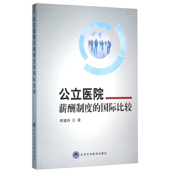公立医院薪酬制度的国际比较研究