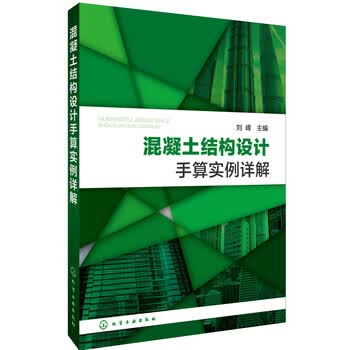 混凝土结构设计手算实例详解