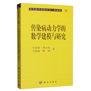 现代数学基础丛书·典藏版76：传染病动力学的数学建模与研究