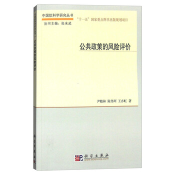 公共政策的风险评价