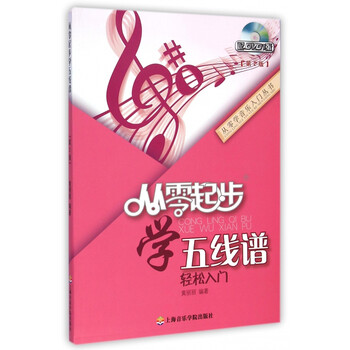 从零起步学五线谱轻松入门(附光盘第2版)/从零学音乐入门