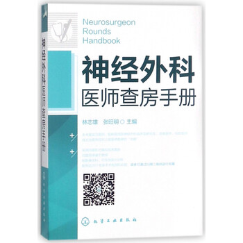 神经外科医师查房手册