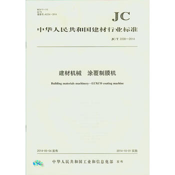 JC/T 2228-2014 建材机械涂覆制膜机