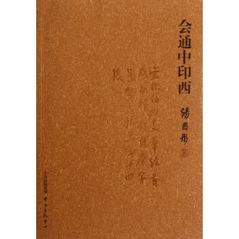 会通中印西