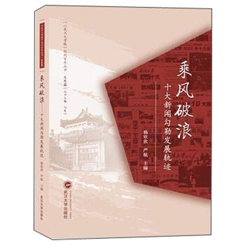 乘风破浪:十大新闻勾勒发展轨迹