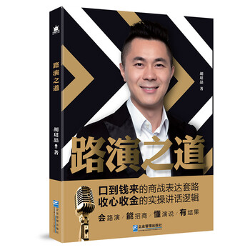 {正版新书}路演之道9787516417652