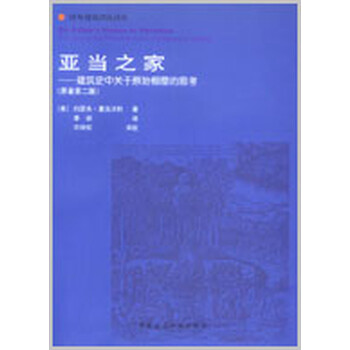 亚当之家——建筑史中关于原始棚屋的思考[美]约瑟夫·里克沃特