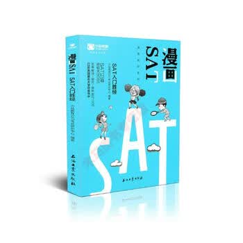 漫画SAT:SAT入门胜经/动漫/书籍/分类/动漫学堂