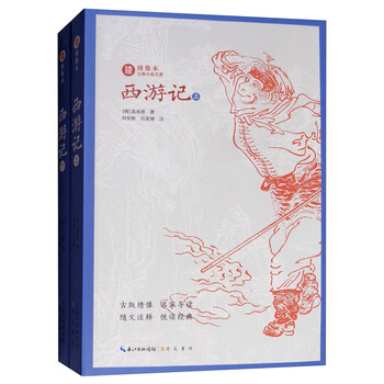 绣像本古典小说名著：西游记（套装上下册）
