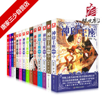 炫世唐门唐家三少自营《神印王座》精装典藏版全套第一册签名版