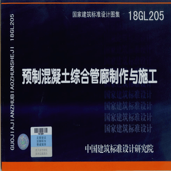 18GL205 预制混凝土综合管廊制作与施工