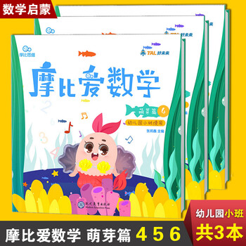 新版 学而思摩比爱数学萌芽篇4.5.6套装幼儿园小班用含贴纸 幼儿数学启蒙小学数学思维启蒙