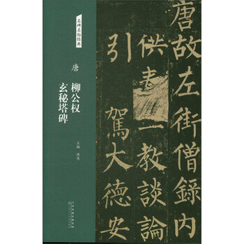唐：柳公权 玄秘塔碑/名碑名帖经典