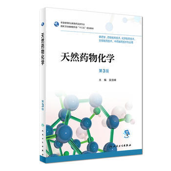 天然药物化学(第3版/高职药学/配增值) 吴剑峰 9787117258142 人民卫生出版