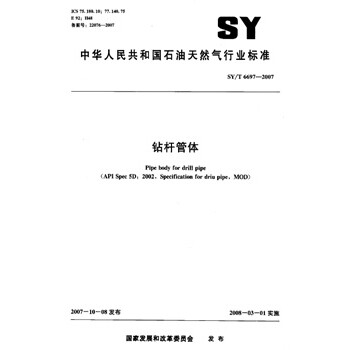 SY/T 6697-2007 钻杆管体