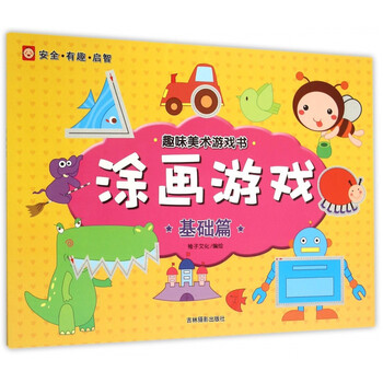 涂画游戏(基础篇)/趣味美术游戏书