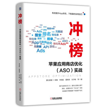   冲榜!:苹果应用商店优化(ASO)实战9787111607526机械工业