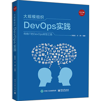 大规模组织DevOps实践